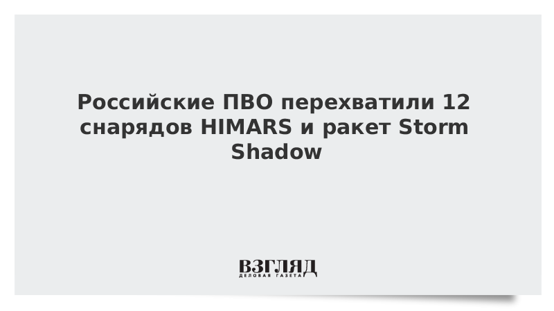 Российские ПВО перехватили 12 снарядов HIMARS и ракет Storm Shadow :: Новости дня / ВЗГЛЯД