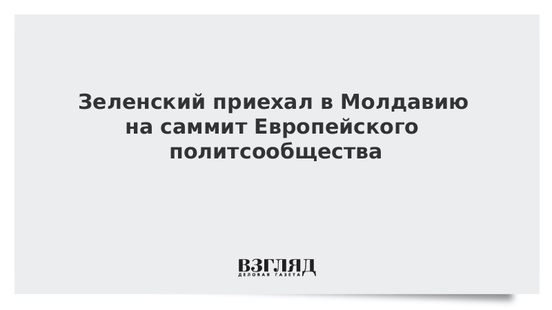 Зеленский приехал в Молдавию на саммит Европейского политсообщества ...