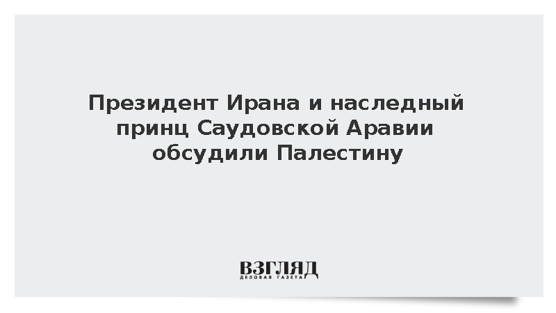 Президент Ирана и наследный принц Саудовской Аравии обсудили Палестину ...