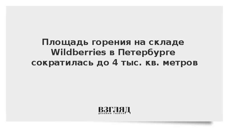 ВЗГЛЯД / Площадь горения на складе Wildberries в Петербурге сократилась ...