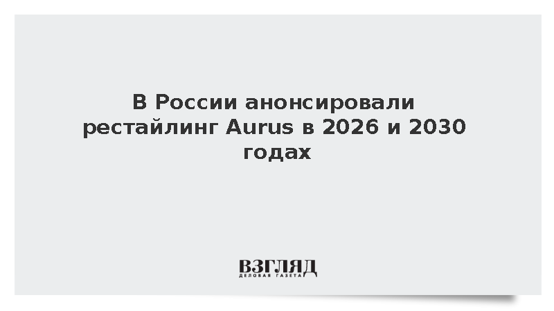 В России анонсировали рестайлинг Aurus в 2026 и 2030 годах :: Новости дня / ВЗГЛЯД
