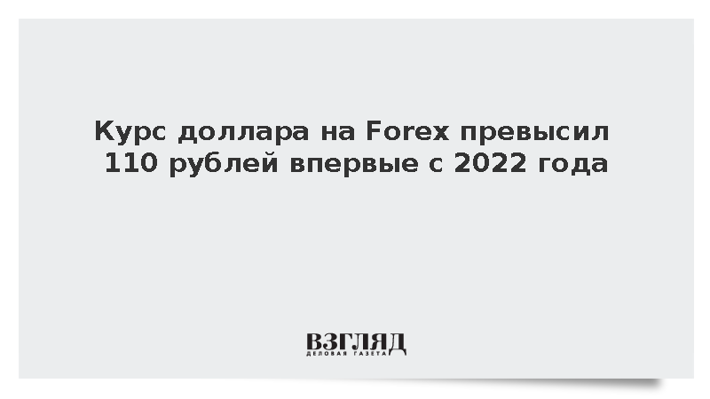 Курс доллара на Forex превысил 110 рублей впервые с 2022 года ...