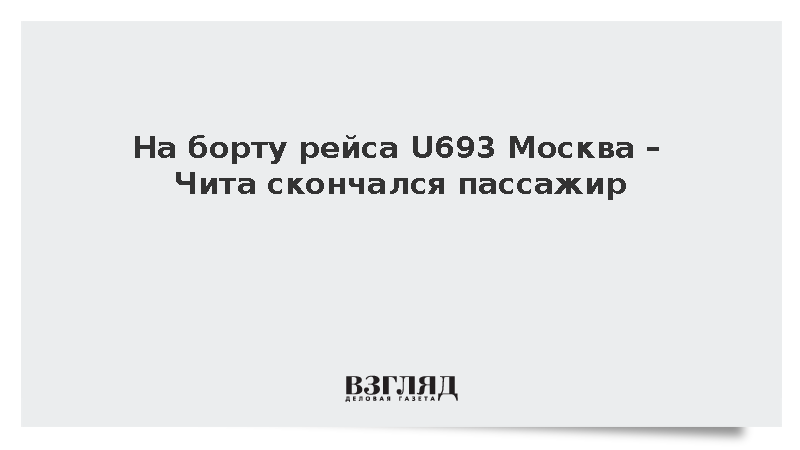 На борту рейса U693 Москва – Чита скончался пассажир :: Новости дня ...