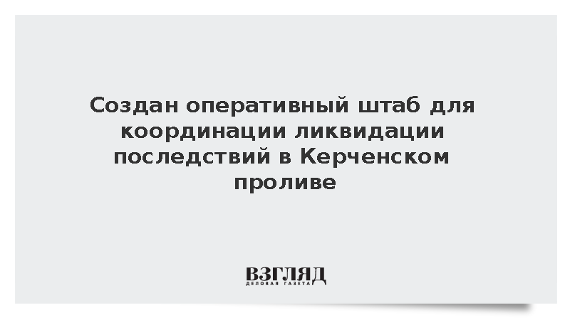 Создан оперативный штаб для ликвидации последствий в Керченском проливе ...