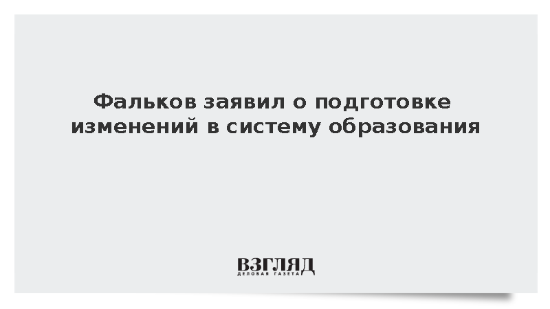 Фальков заявил о подготовке изменений в систему образования :: Новости ...