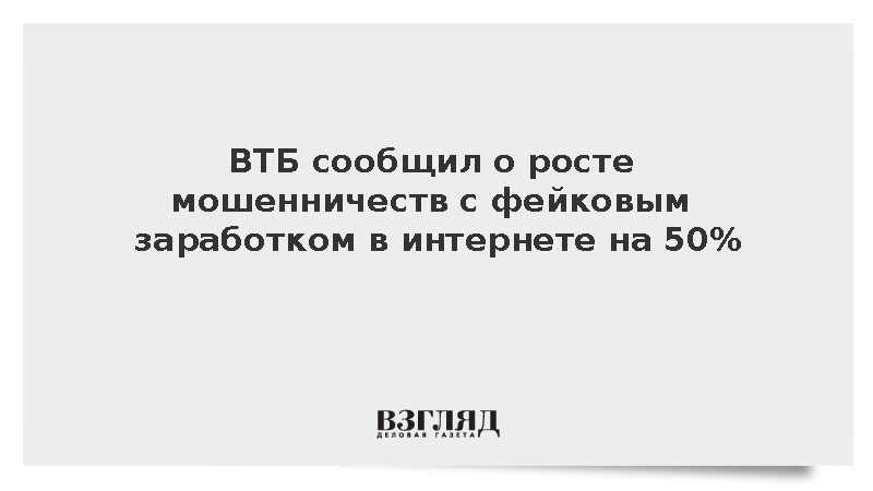 ВТБ сообщил о росте мошенничеств с фейковым заработком в интернете на ...