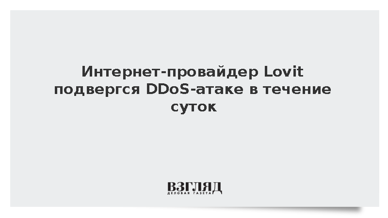 Интернет-провайдер Lovit подвергся DDoS-атаке в течение суток :: Новости дня / ВЗГЛЯД