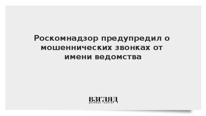 Роскомнадзор предупредил о мошеннических звонках от имени ведомства ...