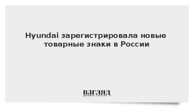 Hyundai зарегистрировала новые товарные знаки в России :: Новости дня ...