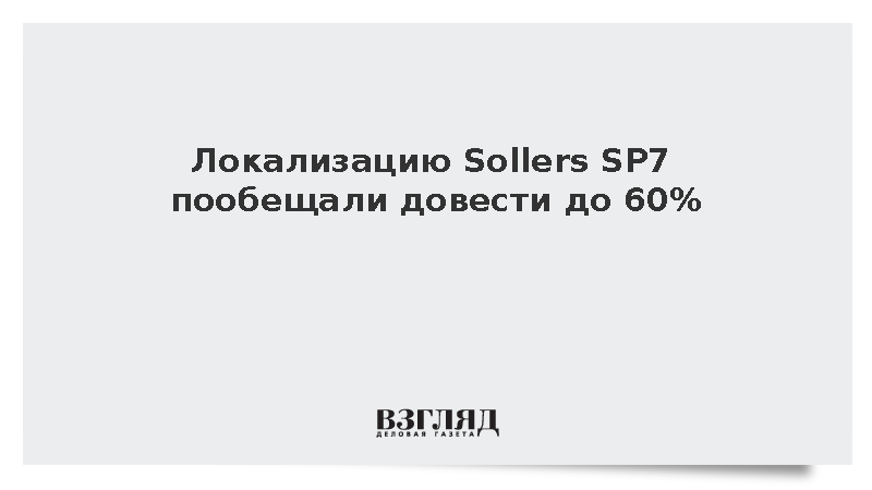 Локализацию Sollers SP7 пообещали довести до 60% :: Новости дня / ВЗГЛЯД