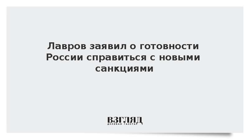 Лавров заявил о готовности России справиться с новыми санкциями ...