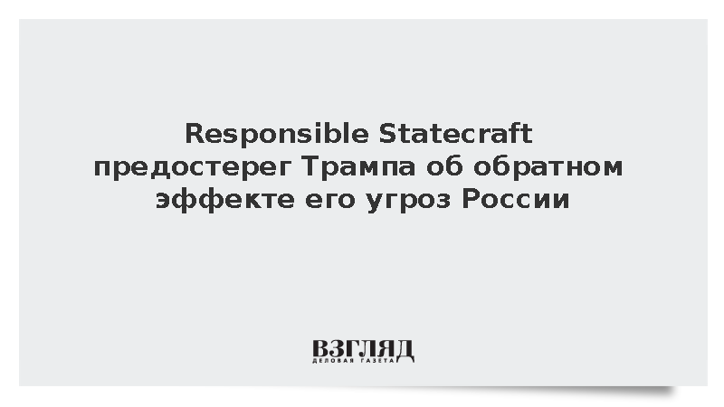 Responsible Statecraft предостерег Трампа от обратного эффекта его ...