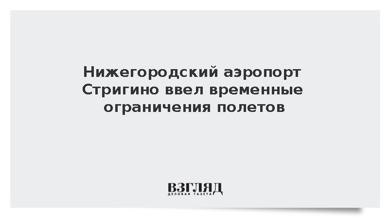Нижегородский аэропорт Стригино ввел временные ограничения полетов ...