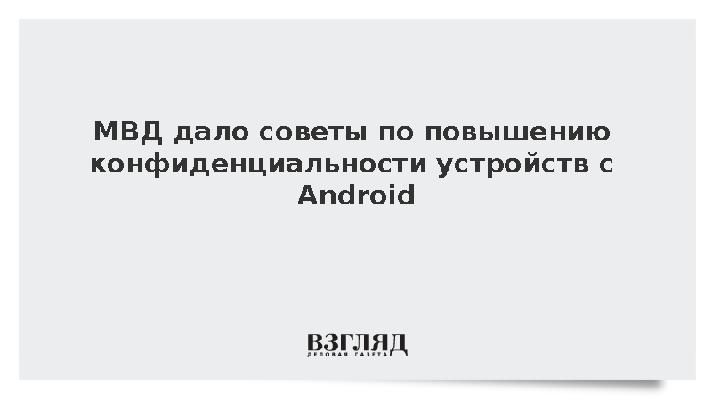 МВД дало советы по повышению конфиденциальности устройств с Android ...