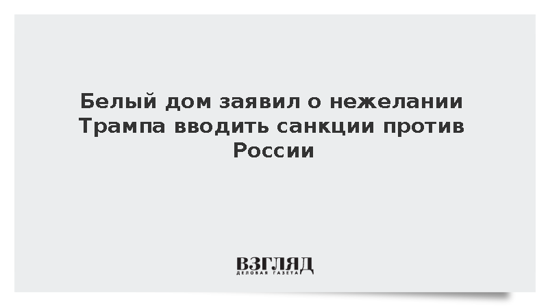 Белый дом заявил о нежелании Трампа вводить санкции против России ...