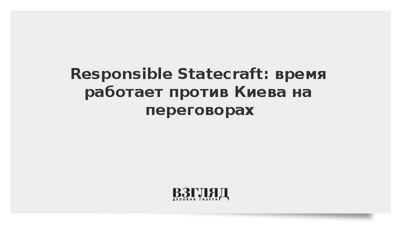 Responsible Statecraft: Время работает против Киева на переговорах ...