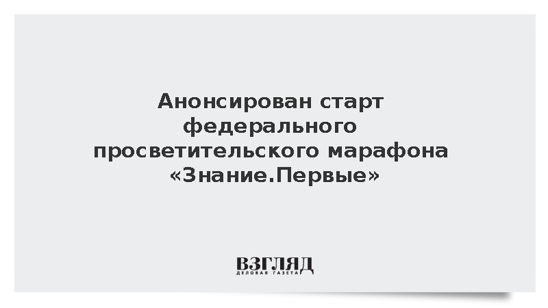 Анонсирован старт федерального просветительского марафона «Знание ...